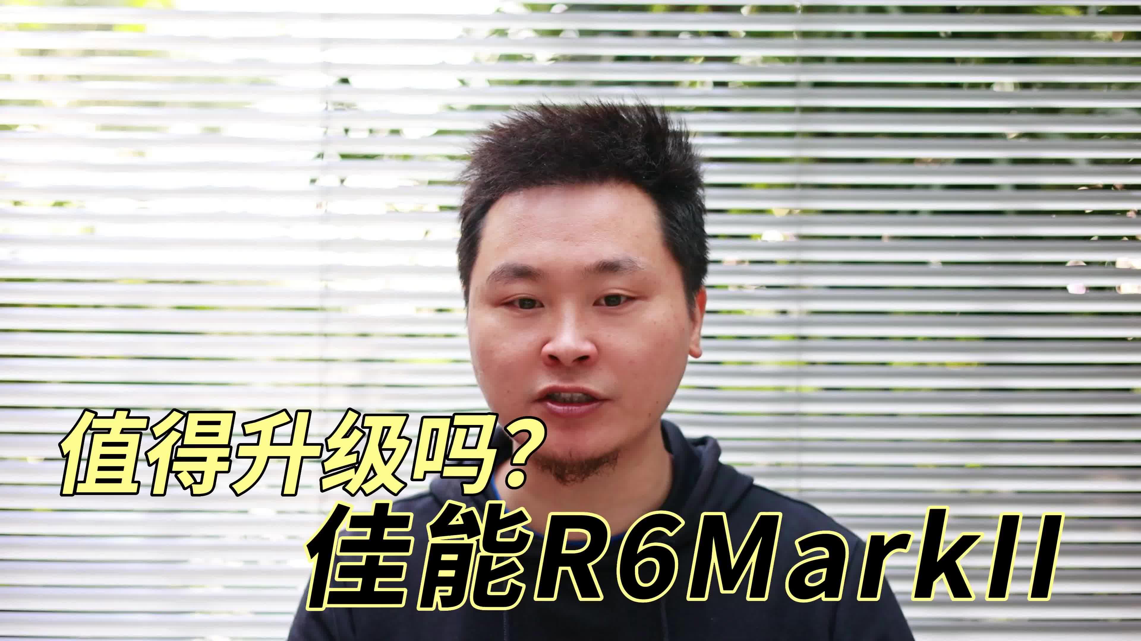 佳能R6Mark II是否值得升级?一代R6用户内心独白