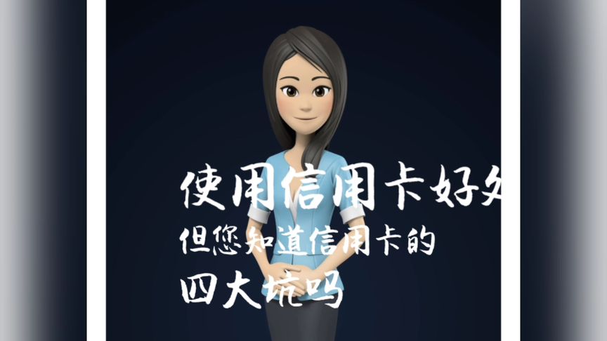 信用卡的4大坑。分期付款,取现手续费,全额罚息违约金。