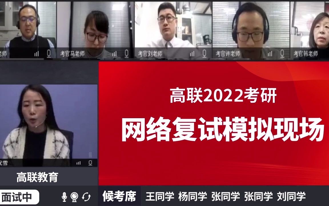 高联2022考研网络复试模拟现场,快来感受一下线上复试的氛围吧!