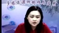 多媒体课件制作与应用2