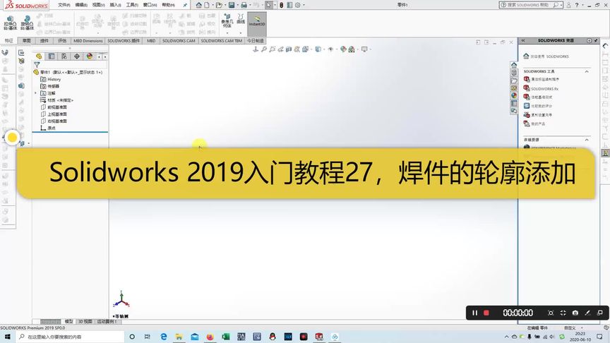 Solidworks 2019入门教程27,焊件轮廓的添加方法,比如铝型材