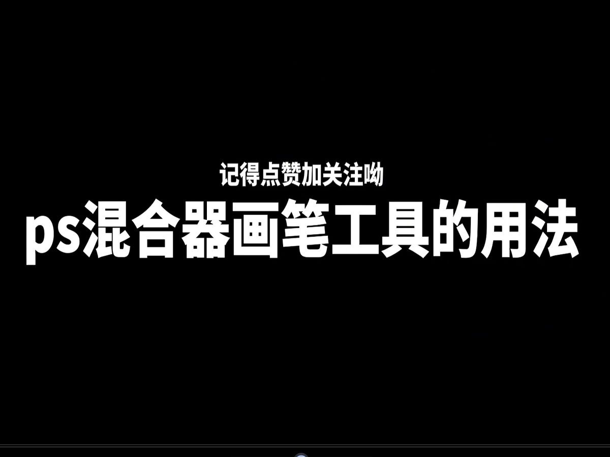 春考ps技能干货混合器画笔工具的使用方法