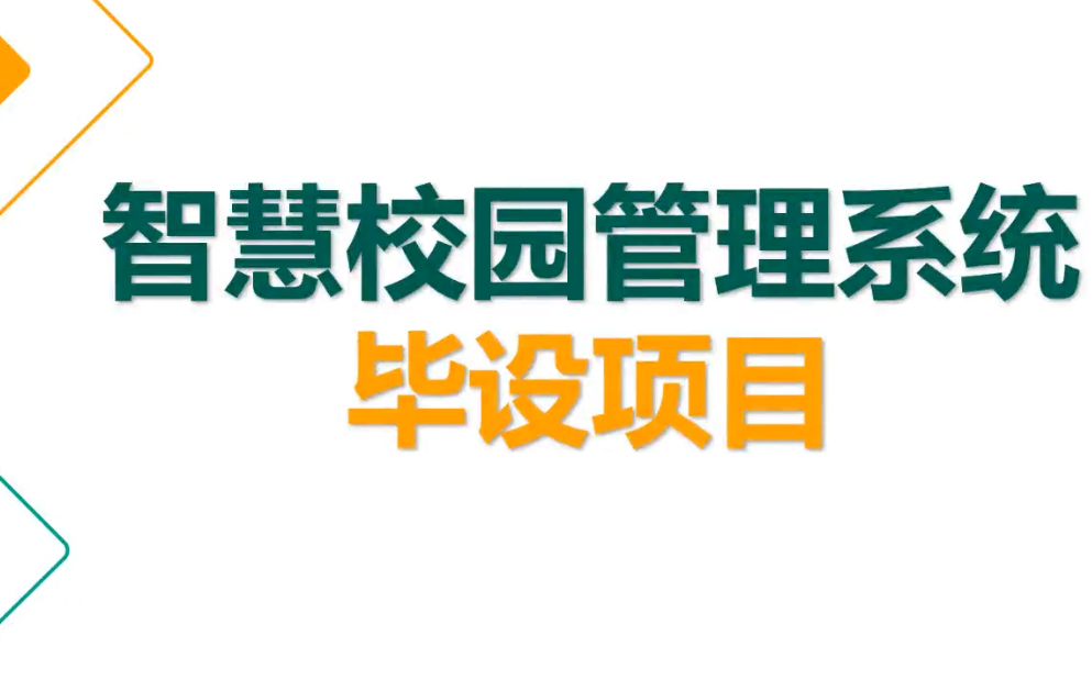 2024年最新java毕业设计-智慧校园管理系统