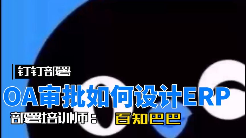 钉钉OA审批基础版设计进销存(ERP)的使用演示和分析,您会设计吗