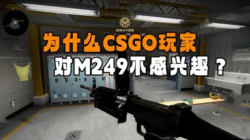 CSGO最没存在的武器,别看机枪的性能很好,但就是没有玩家用