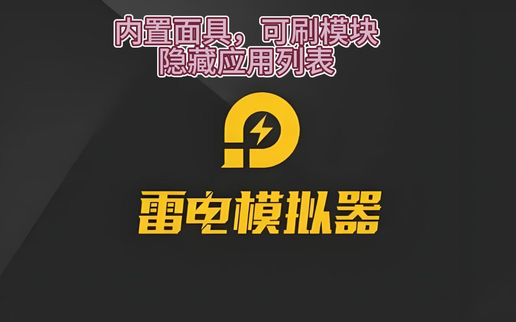 最新雷电模拟器过环境备份包,内置面具、LSP框架、隐藏应用列表、...