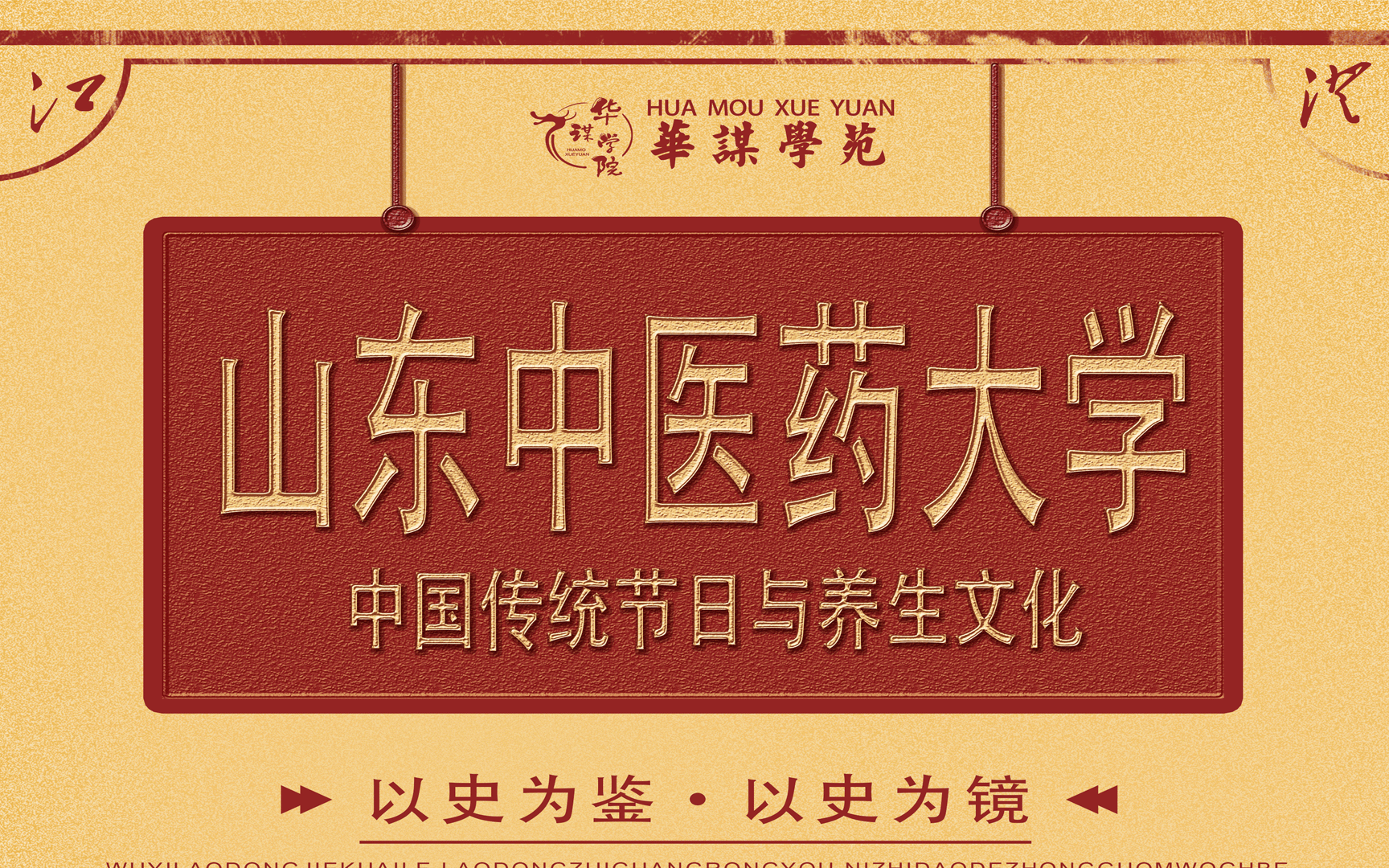 【山东中医药大学】中国传统节日与养生文化【高校公开课】