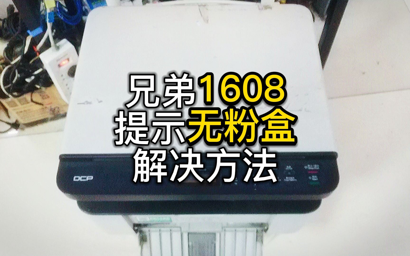 兄弟1608打印机不认墨粉盒走弯路全过程分享