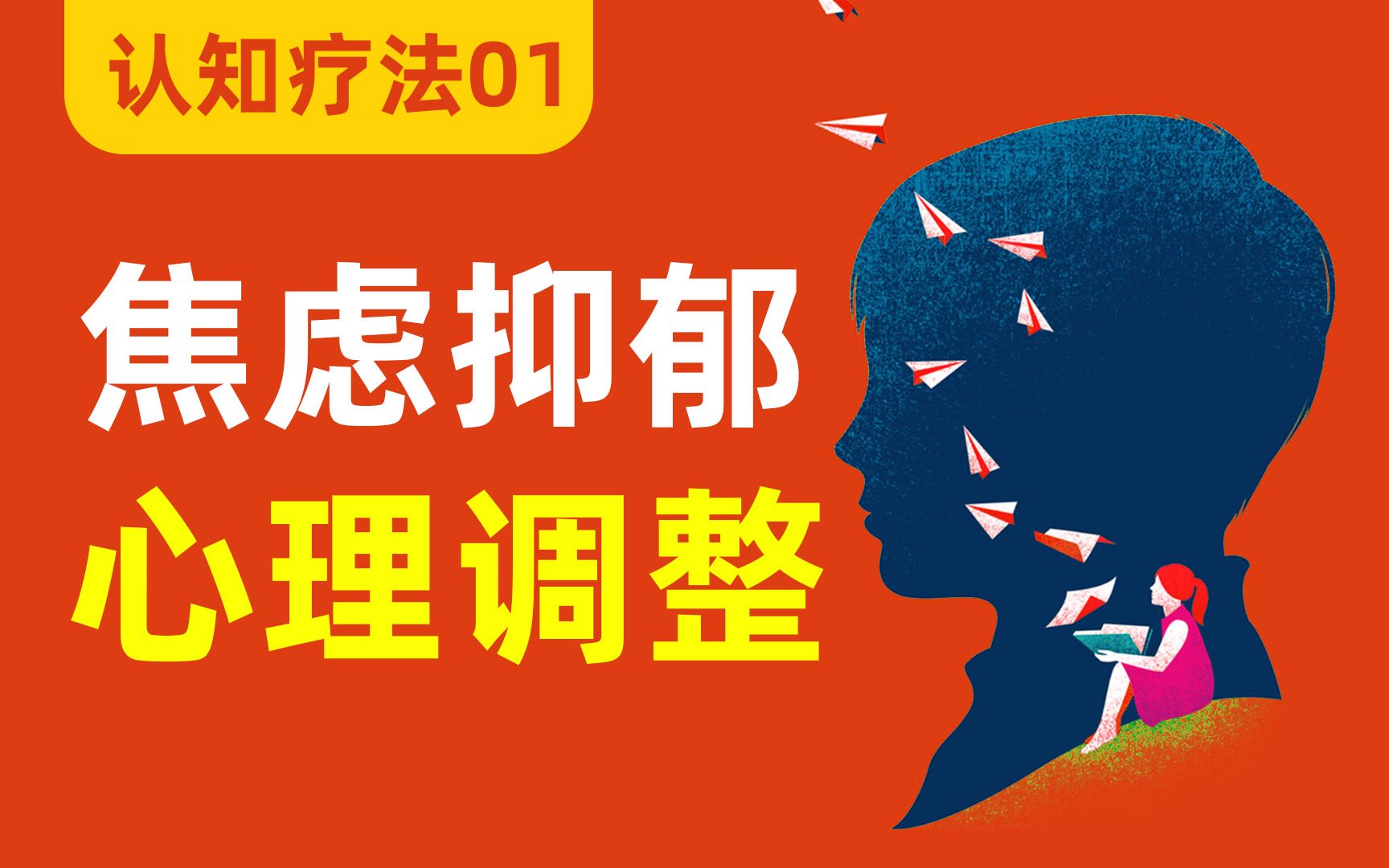【认知疗法-1】缓解焦虑抑郁,最佳心理治疗方法!