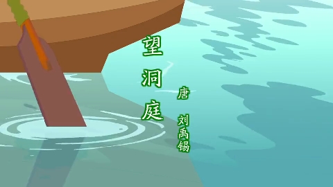 三年级上册语文021古诗三首《望洞庭》动画课文完整版