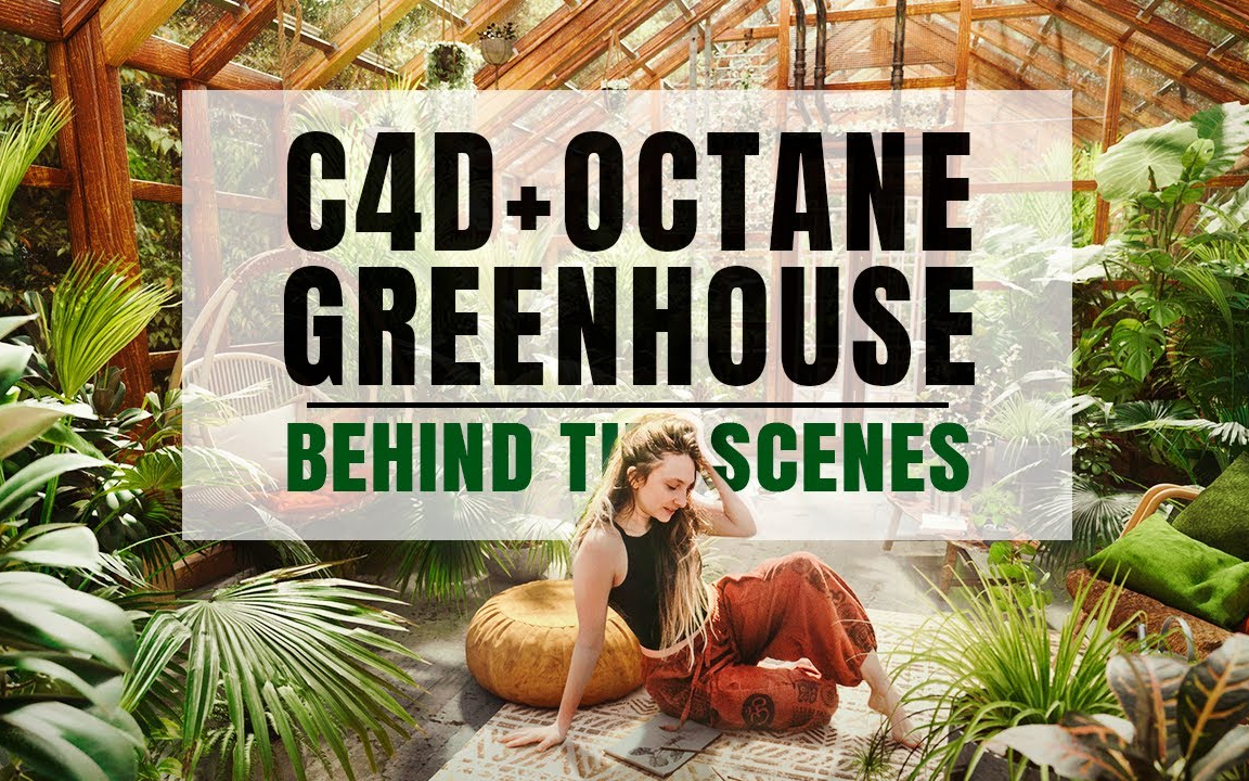 C4D+OC 打造绿植阳光房教程