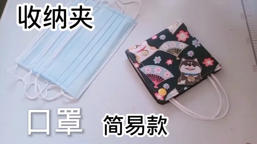 简单实用的口罩收纳夹教程,多做几个备着用,出门带着漂亮又方便