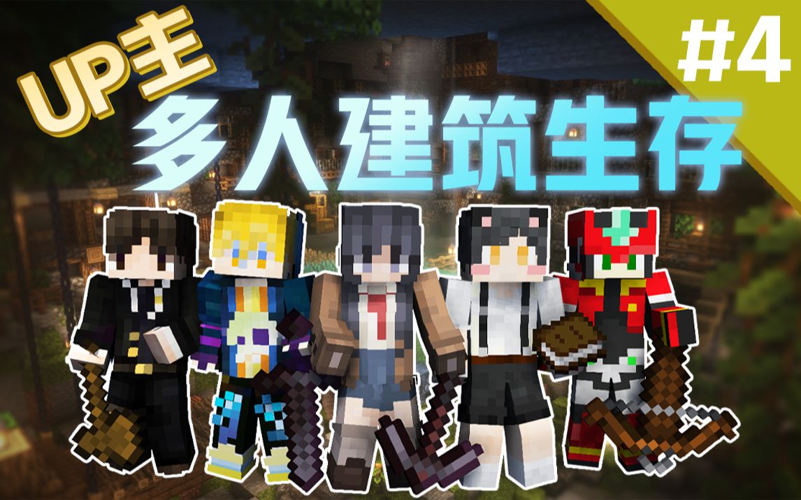 我的世界UP主多人爆肝建筑生存!【第四期】