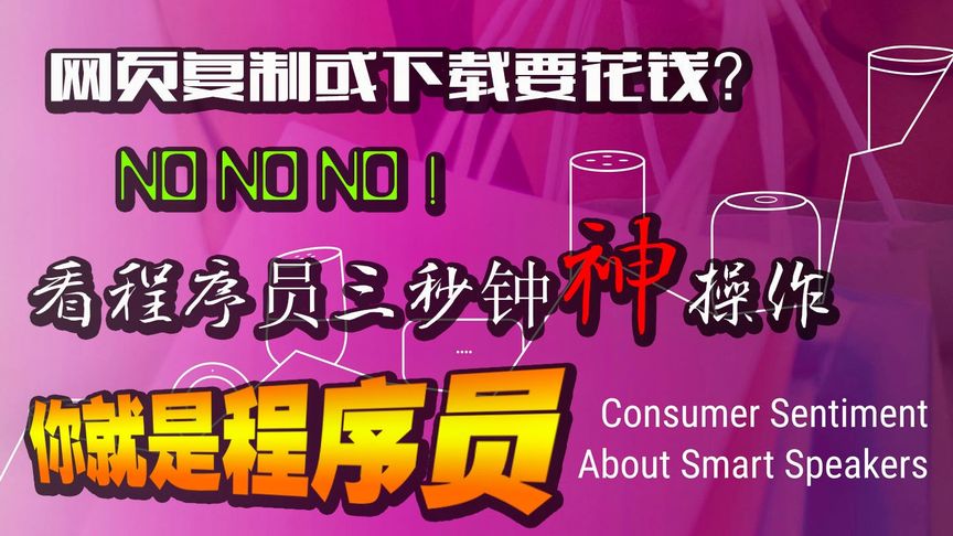 不需要再花冤枉钱,程序员三秒钟解决网页不能复制!