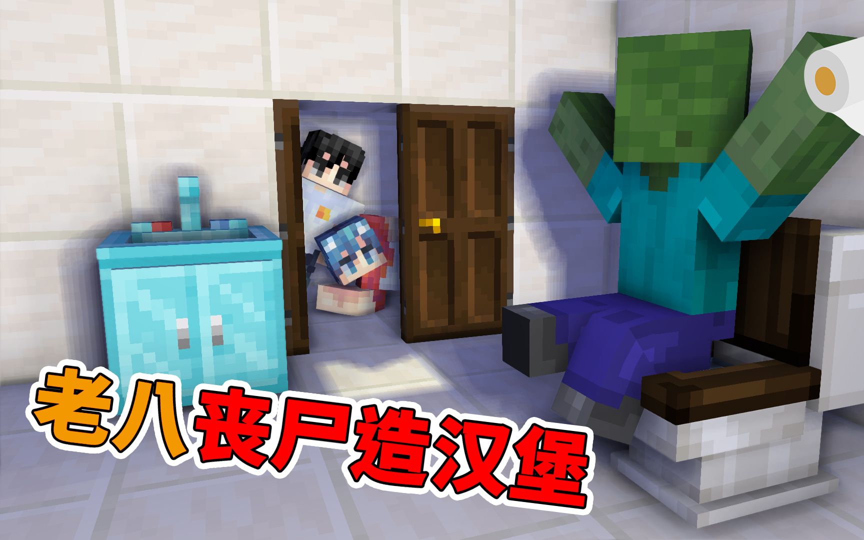 MC惊变100天·其14:老八被感染成丧尸!变成丧尸还不忘做汉堡