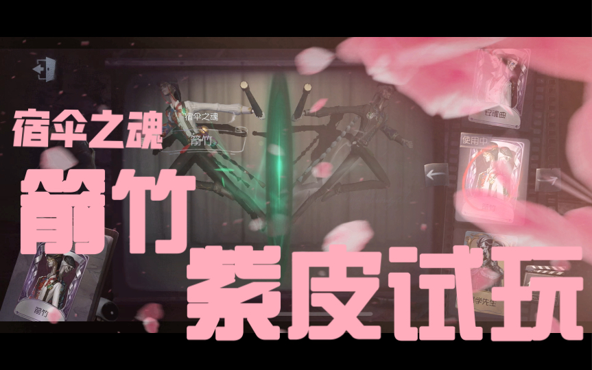 【第五人格】宿伞之魂箭竹 紫皮试玩_网络游戏热门视频