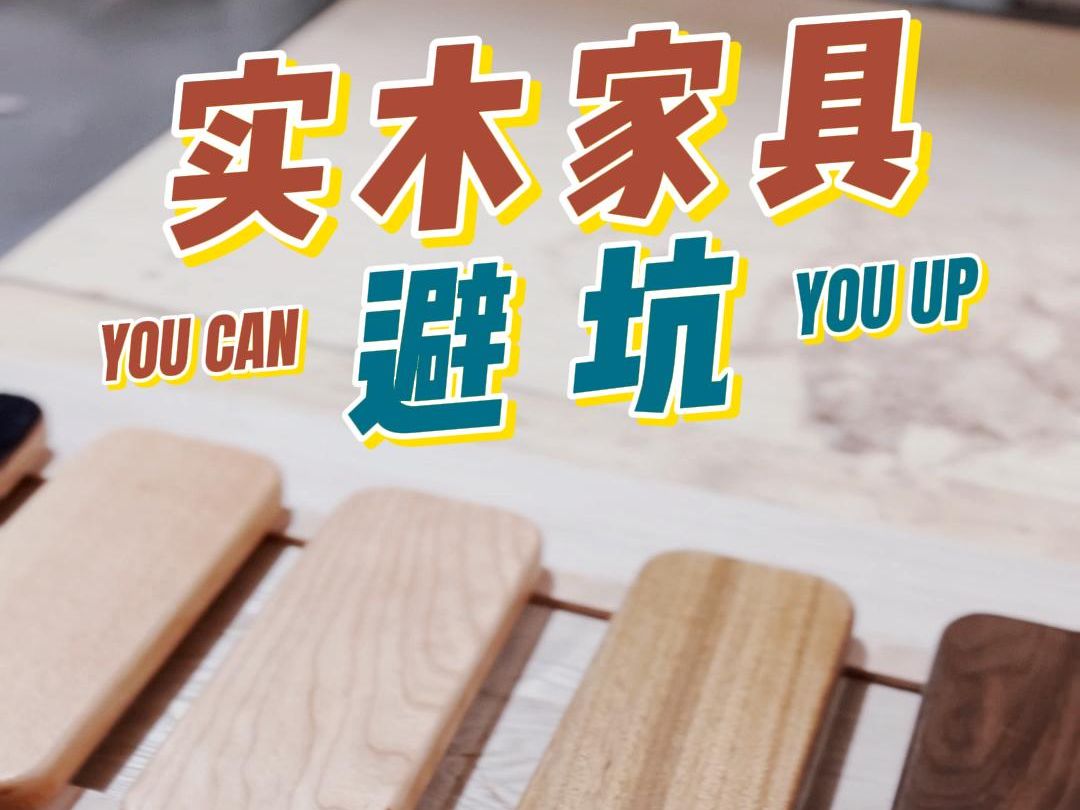 【极刻木作】实木家具有多坑?