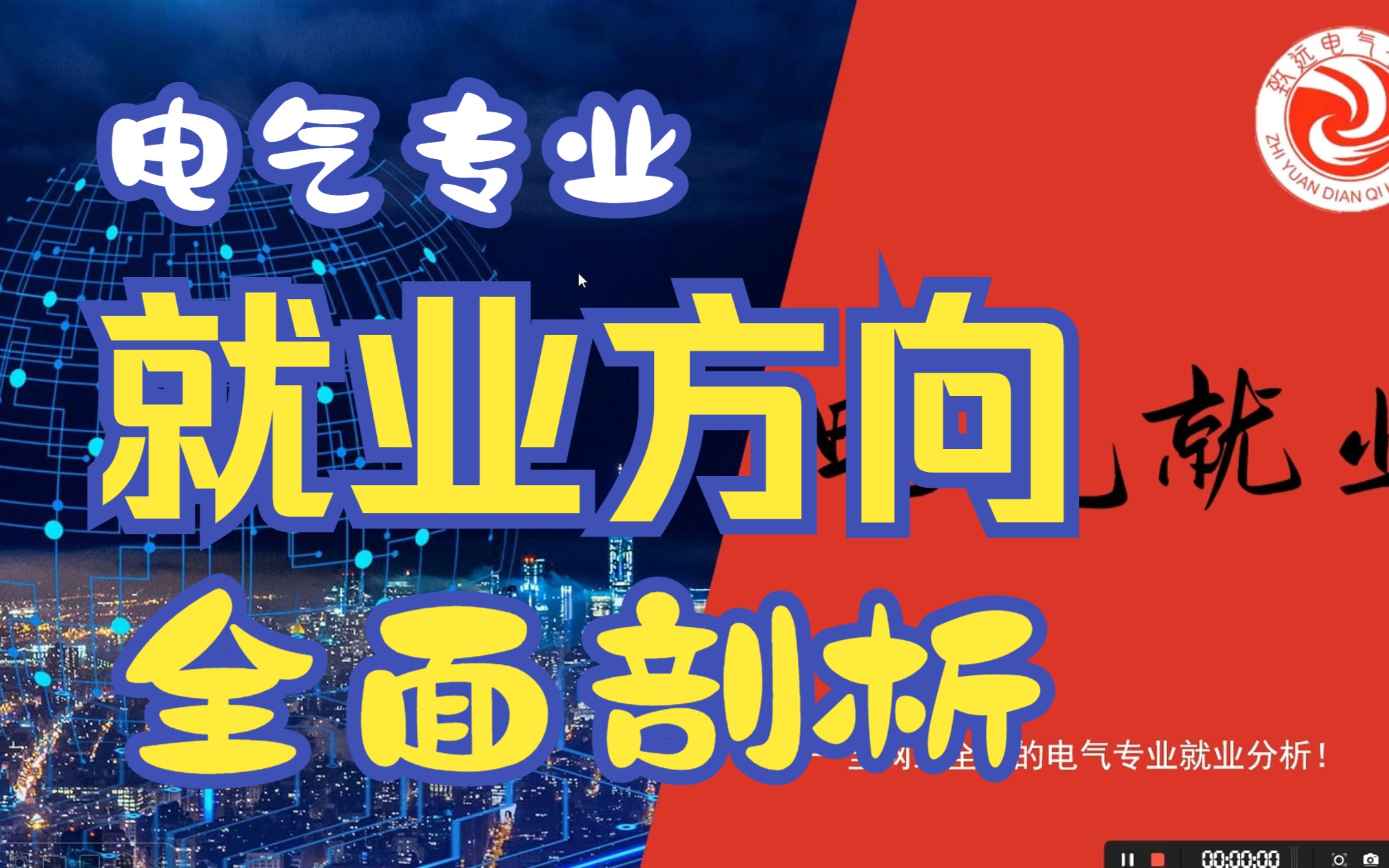 真实的电气就业招聘情况!真实的2024电气专业就业有多卷?