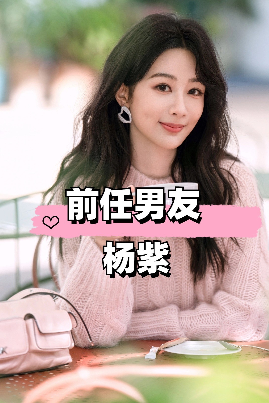 看似八竿子打不着,实际竟是前任,林允爱过宋威龙,梅婷痴心错付