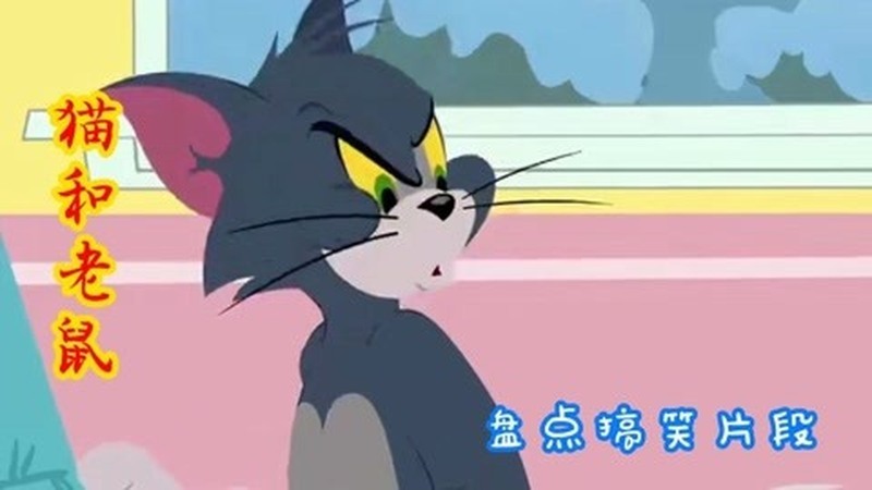 猫和老鼠:盘点剧中搞笑片段,汤姆杰瑞大乱斗,究竟谁能赢