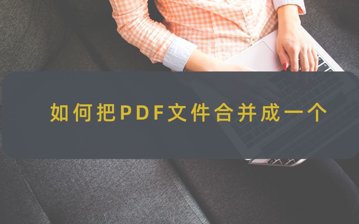 如何把PDF文件合并成一个?合并步骤这里有