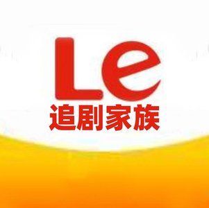追剧家族