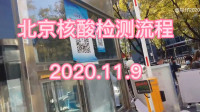 现在北京做核酸检测流程,全程记录,可作参考!