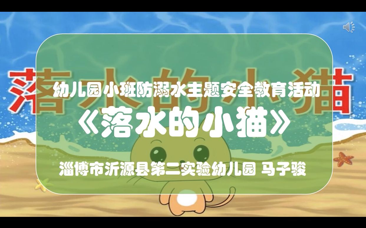 幼儿园小班防溺水主题安全教育活动 《落水的小猫》淄博市沂源县...