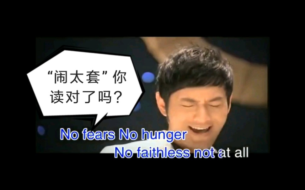 “闹太套”(Not at all)到底应该怎么读?