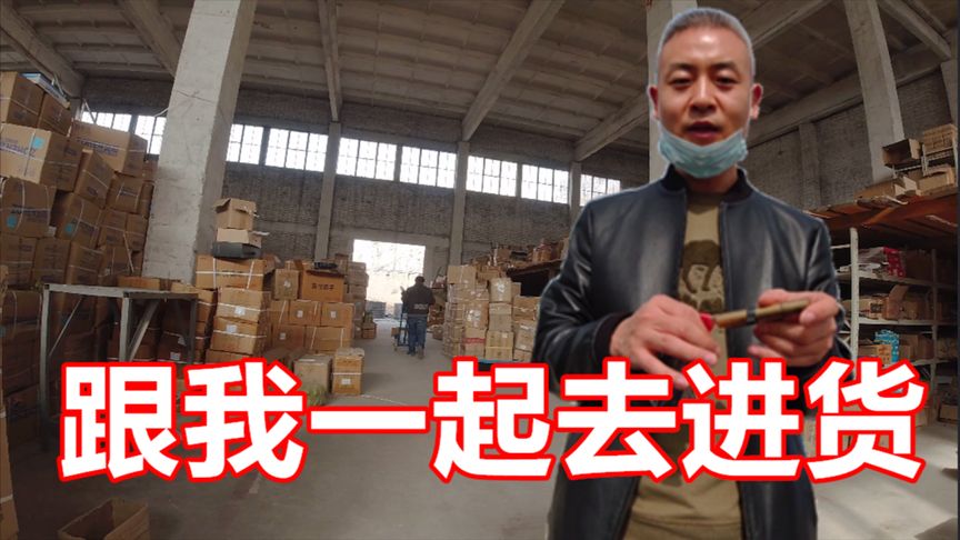 网店主带大家一起去进货,进价售价全曝光,看看一单能挣多少钱!
