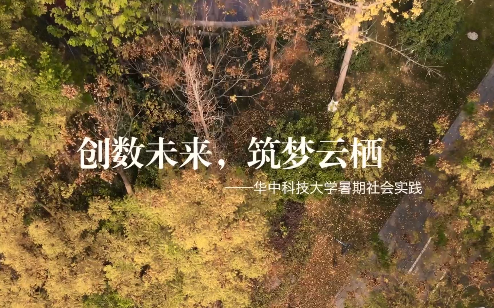 ...2023年华中科技大学”创数未来,筑梦云栖“暑期社会实践宣传视频