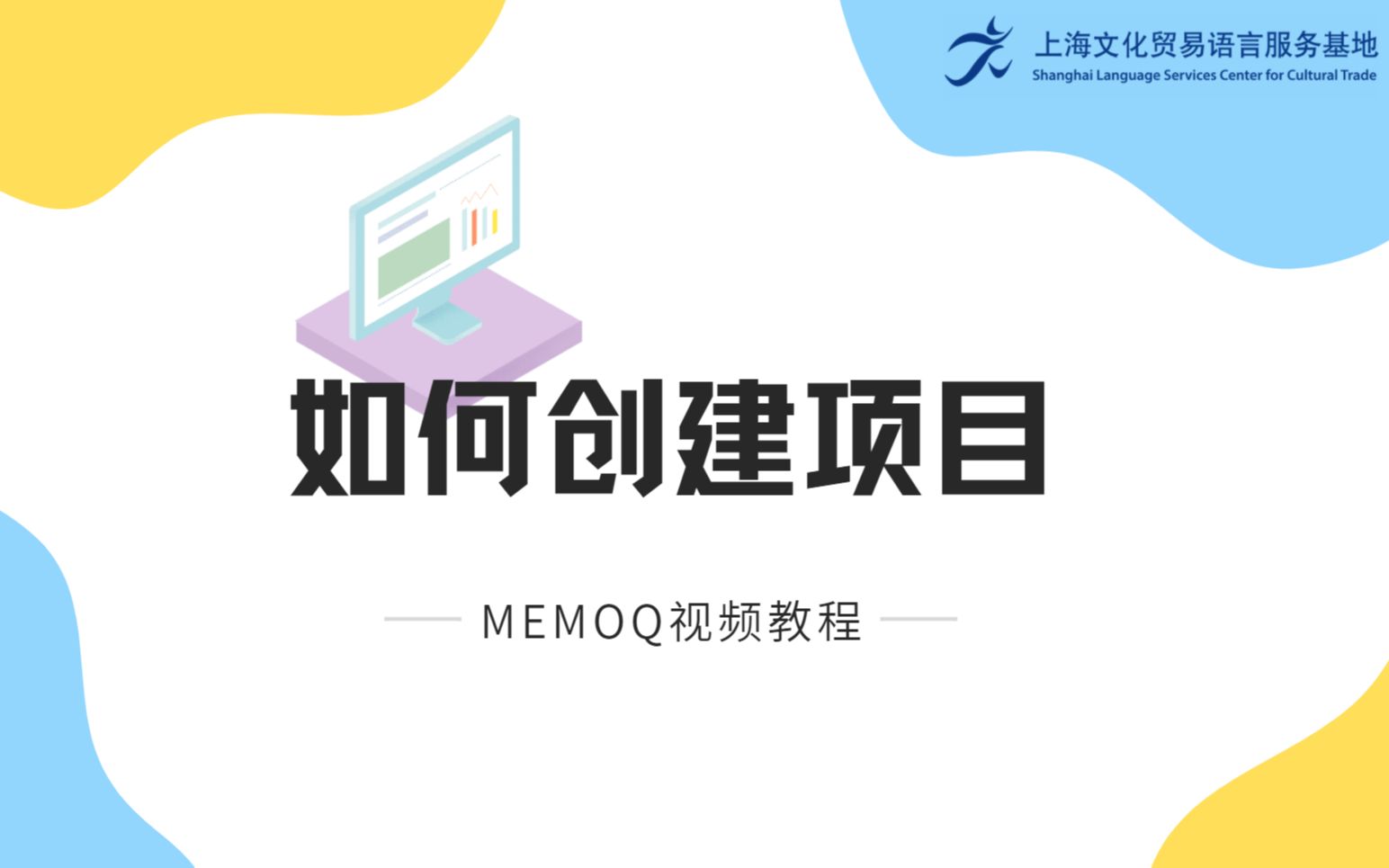 【CAT学习】【MemoQ操作视频教程入门篇一】如何创建项目