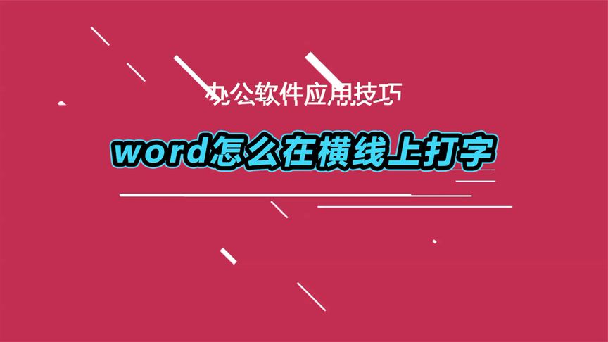word怎么在横线上打字