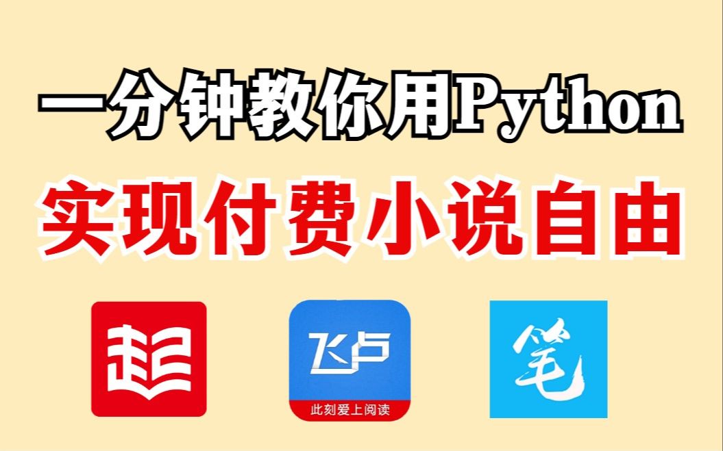 【Python爬虫】白嫖各平台海量小说这么简单?用Python一分钟实现...