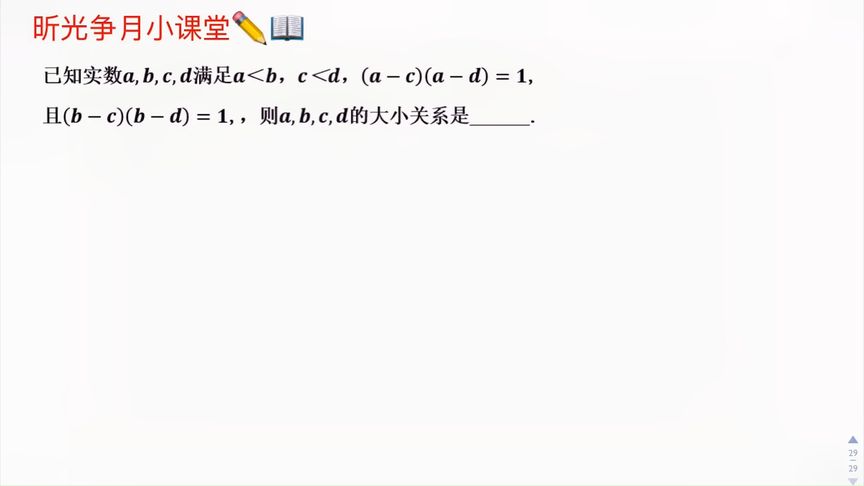 中学数学每日一题:判断a,b,c,d的大小关系,数形结合