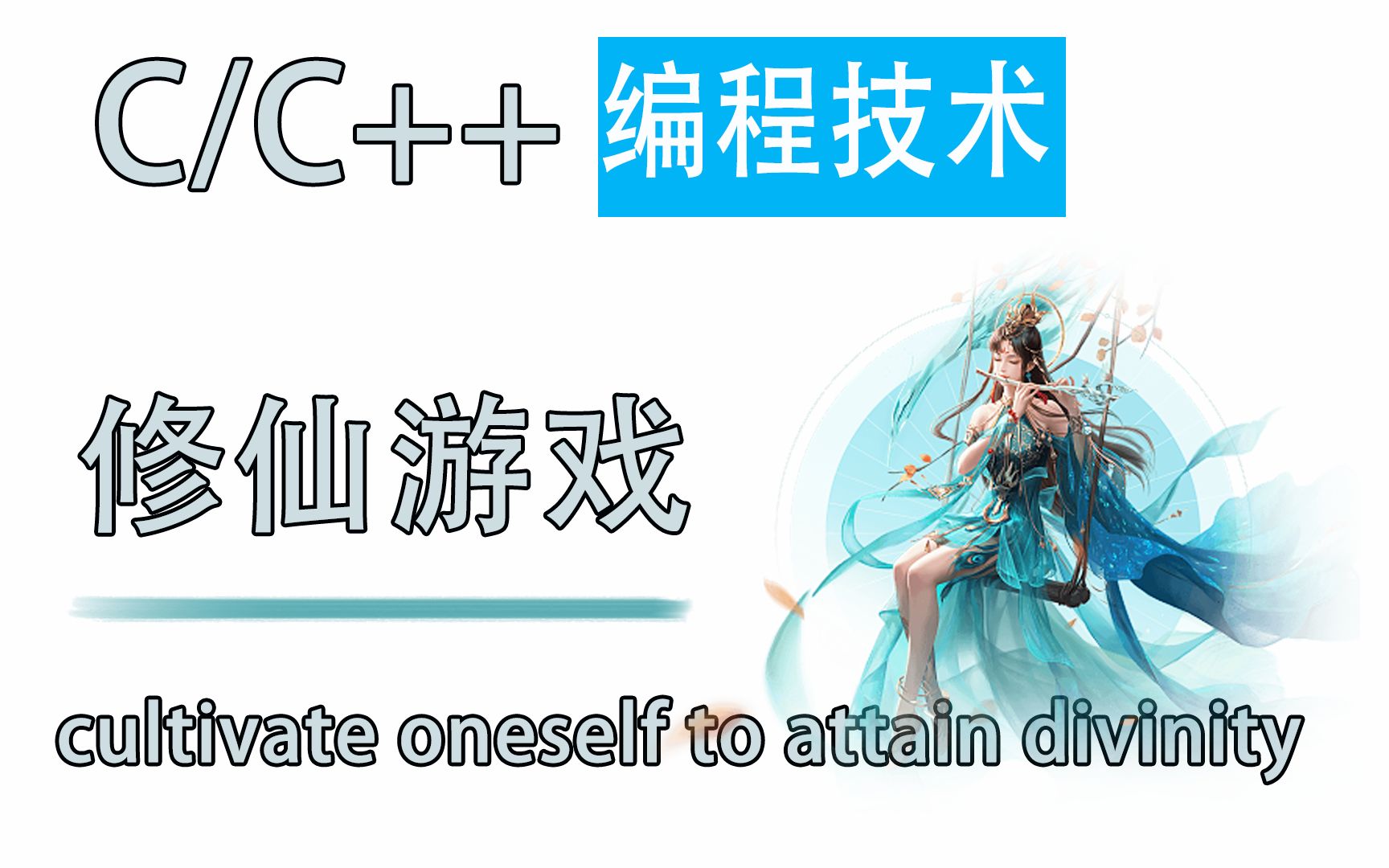 【C/C++游戏项目开发】自制RPG修仙游戏,满足你的所有幻想!