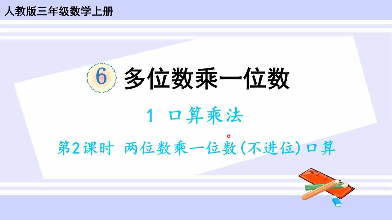 .b>两位数乘一位数(不进位)口算