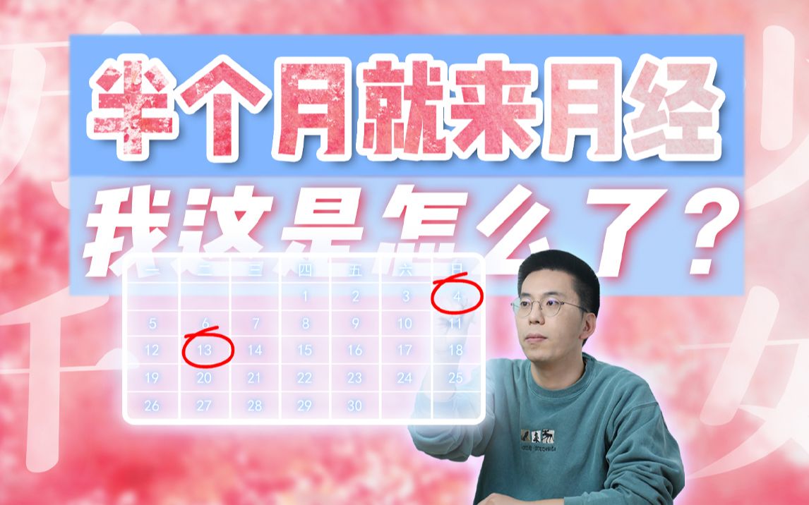 【排卵期出血】半个月就来月经,我这是怎么了?