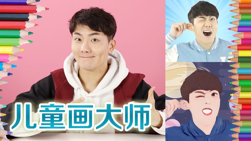 绘画大师坤坤教大家画儿童画! 看完了你也是个艺术无边的画画天才