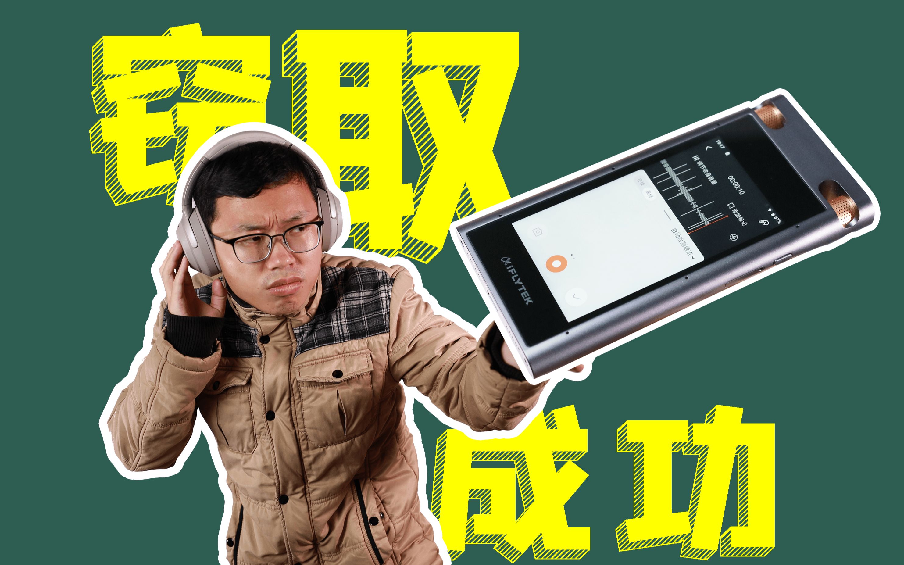 【热男】他用了讯飞智能录音笔SR702后,直呼内行!