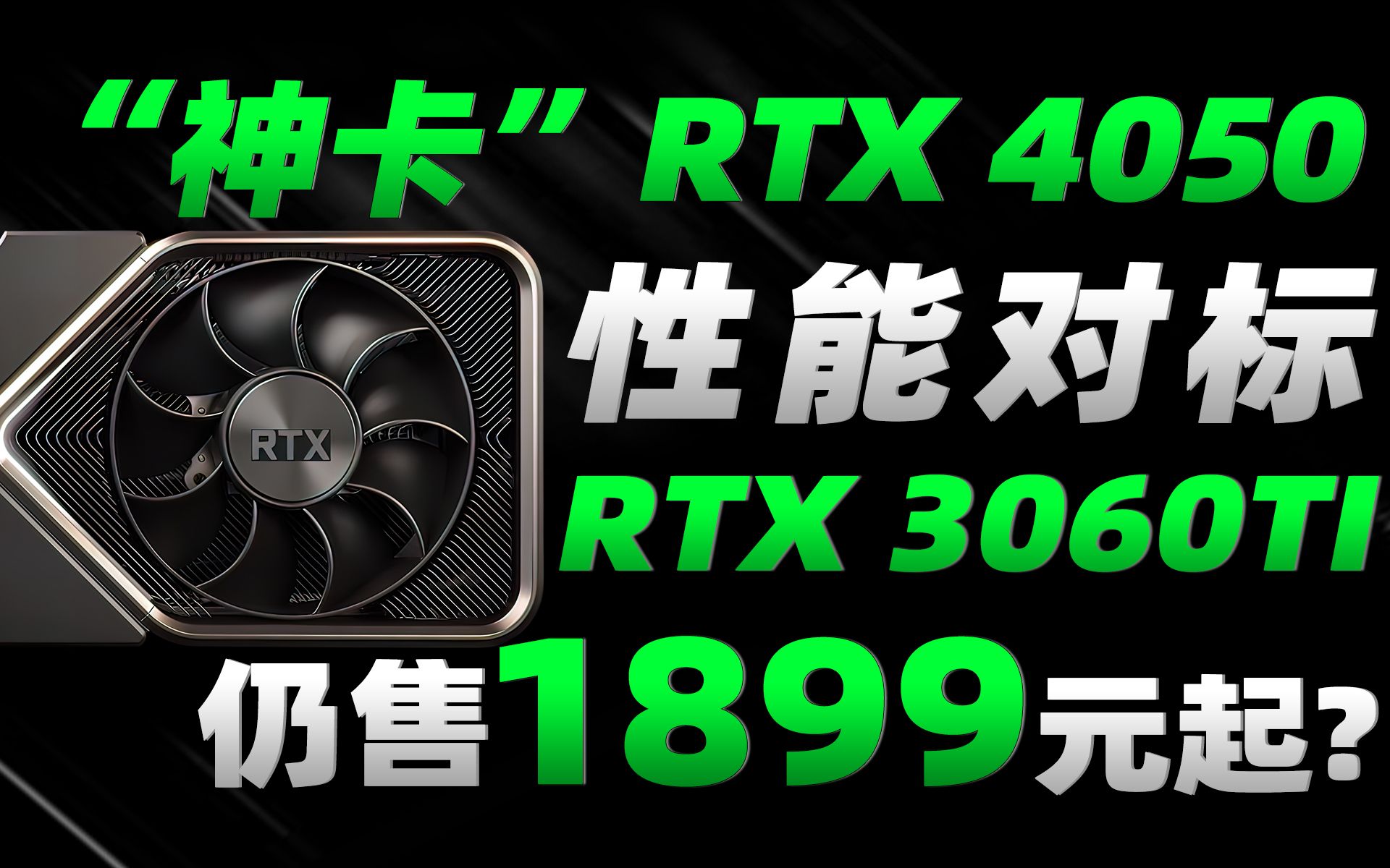 40系“神卡”RTX 4050首次曝光:8GB显存、性能接近RTX 3060Ti,...
