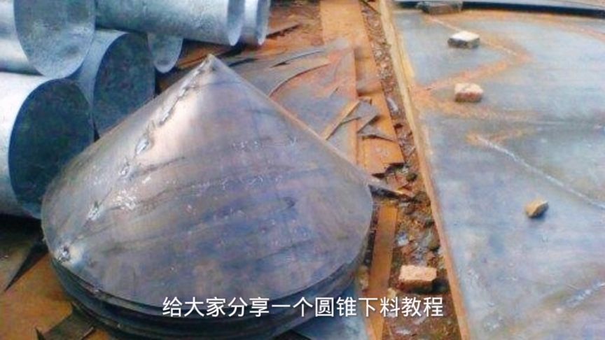 圆锥封头下料教程