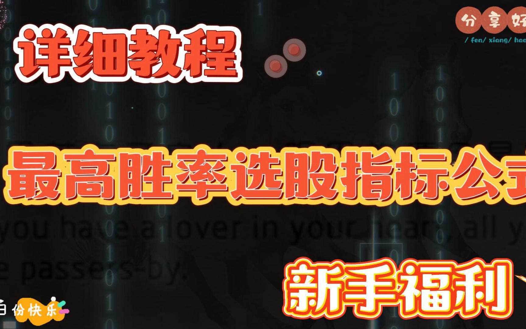 详细教程:通达信最新高胜率选股指标公式,帮你找到最精准的介入点,...
