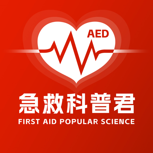 急救科普君First-Aid 