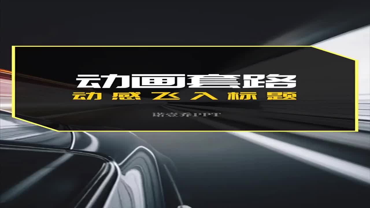 65_ppt基本功能的花式玩法,你还会哪些?