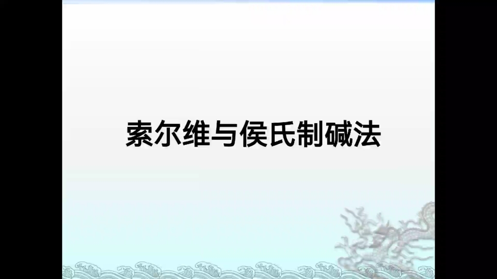 索尔维与侯氏制碱法
