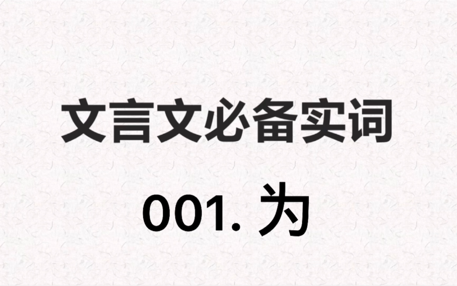 文言文小古文必备实词专项讲解、练习与解析/为