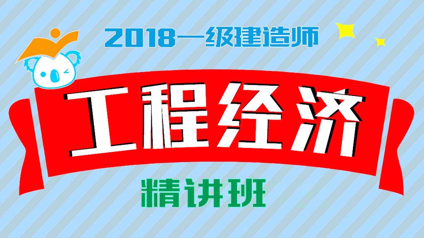2018一级建造师经济必过精讲班55(招标控制价的编制)