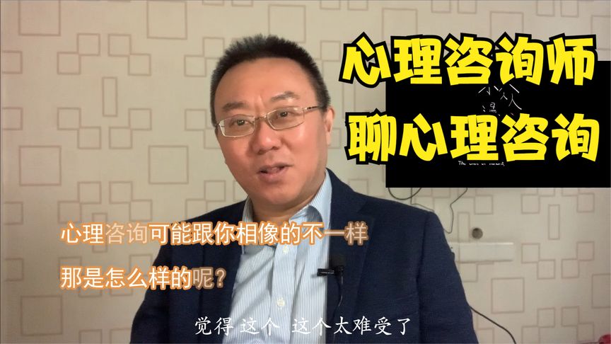 心理咨询师聊心理咨询