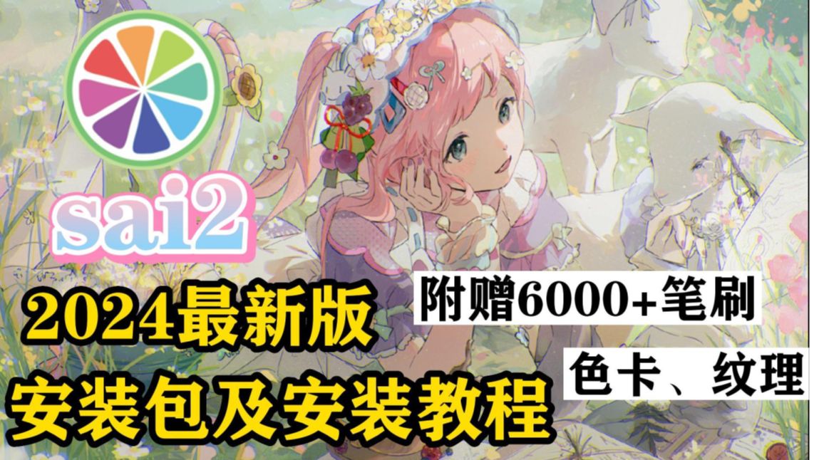 白嫖!安全下载永久使用~2024最新版sai2软件安装包来啦!一键安装,...